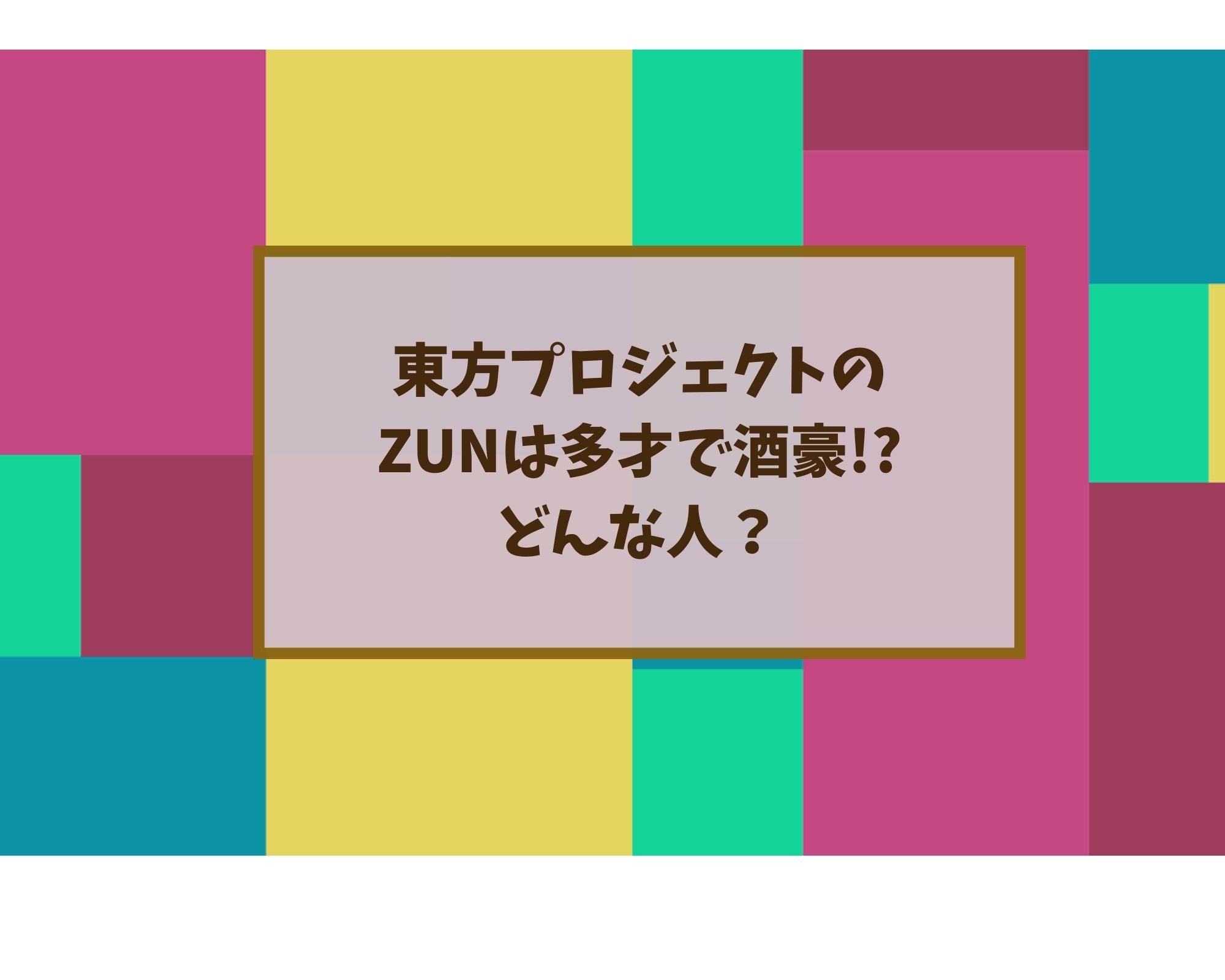 東方プロジェクトのZUNは多才で酒豪!?どんな人か気になる！ - うつくしきかなあうんの呼吸
