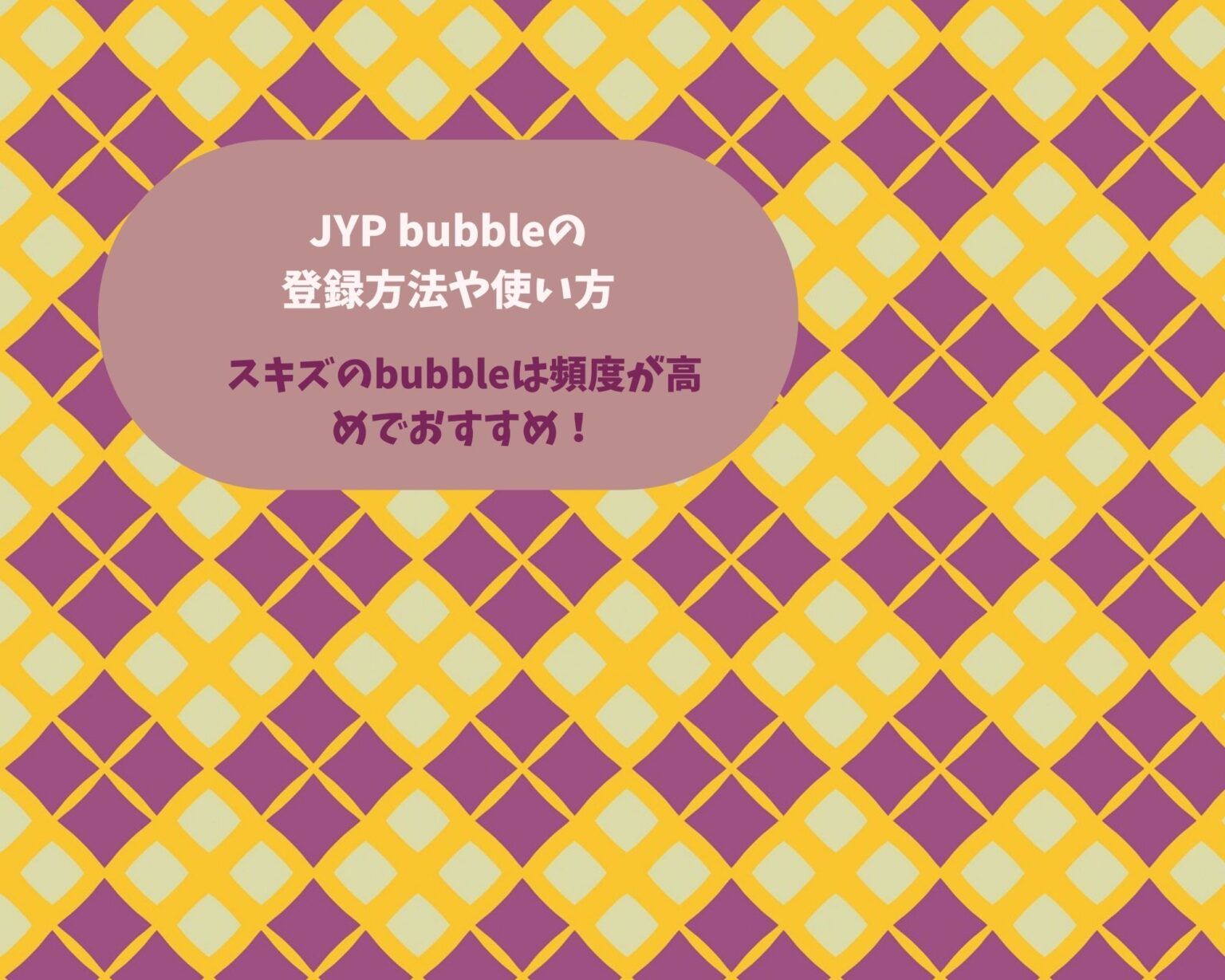 スキズのbubbleは頻度が高めでおすすめ！JYP bubbleの登録方法や使い方は？ - うつくしきかなあうんの呼吸