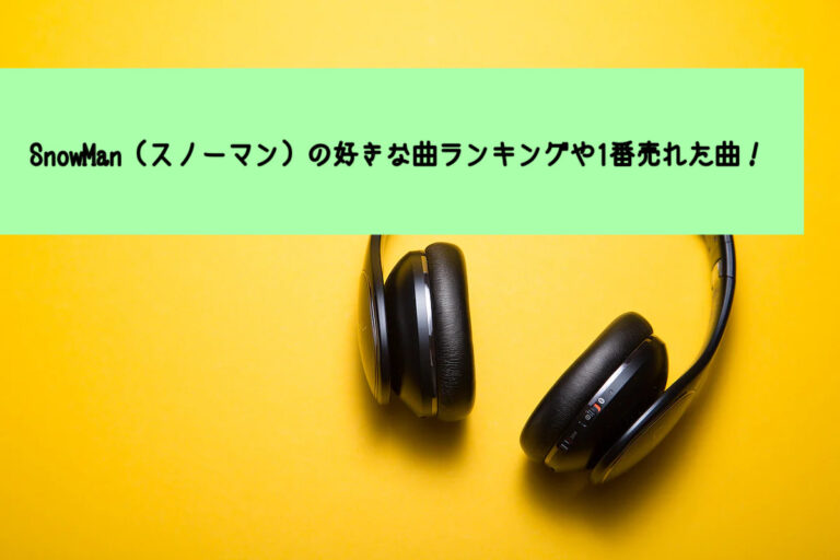 SnowMan (スノーマン)の好きな曲ランキングや一番売れた曲！ - うつくしきかなあうんの呼吸