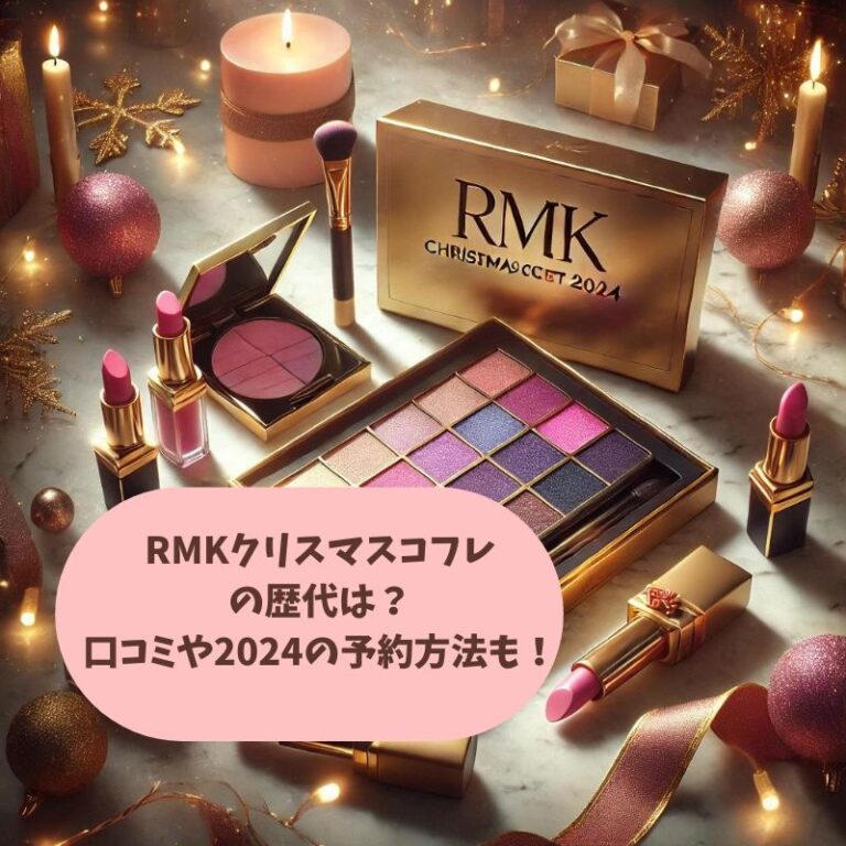 RMKクリスマスコフレの歴代は？口コミや2024の予約方法も！ - うつくしきかなあうんの呼吸