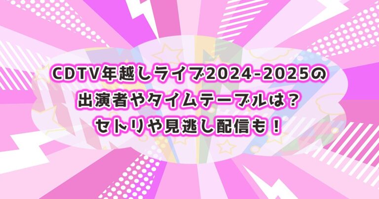 CDTV年越しライブ2024-2025の出演者やタイムテーブルは？セトリや見逃し配信も！ - うつくしきかなあうんの呼吸