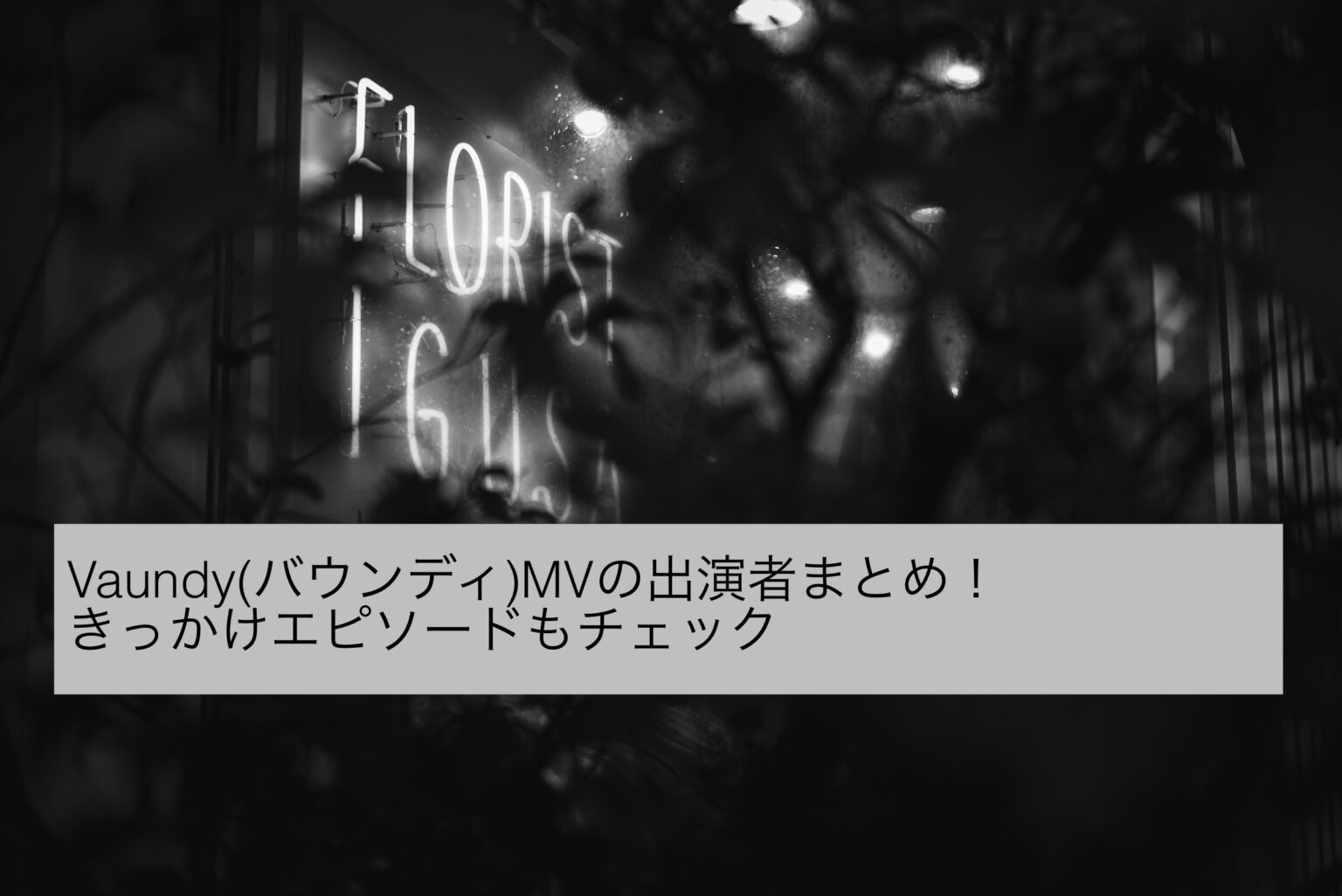 Vaundy(バウンディ)MVの出演者まとめ！きっかけエピソードもチェック - うつくしきかなあうんの呼吸
