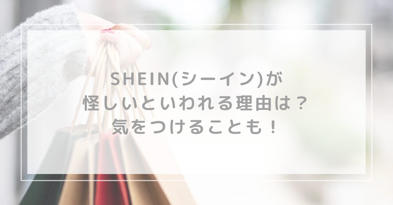 SHEIN(シーイン)が怪しいといわれる理由は？気をつけることも！ - うつくしきかなあうんの呼吸